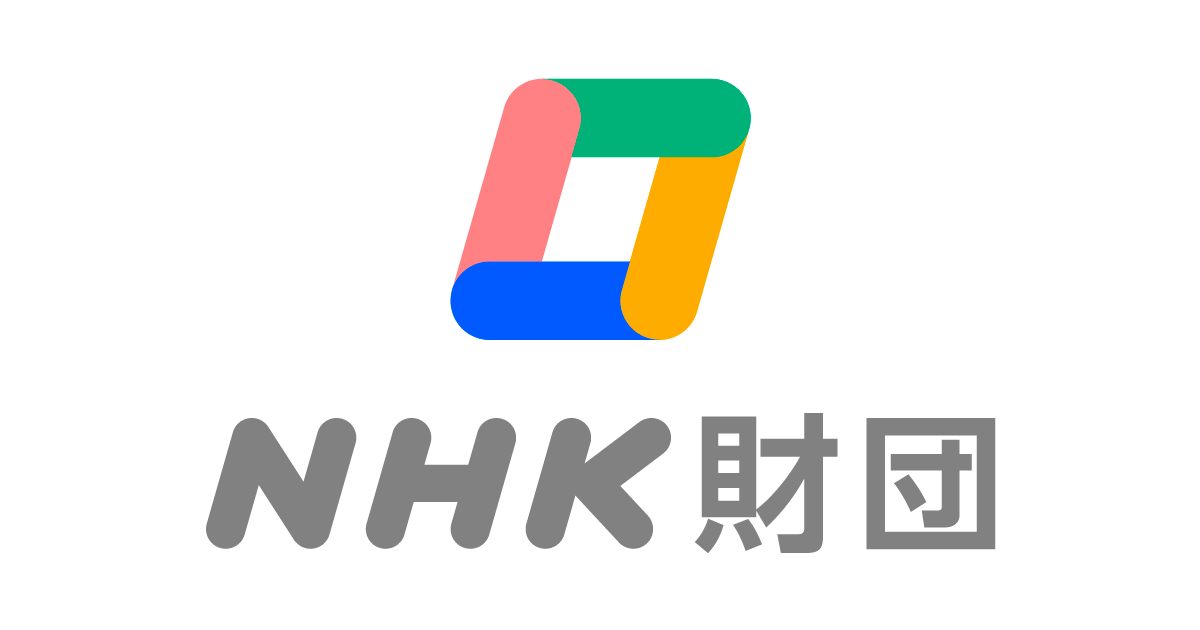 名簿｜財団案内｜一般財団法人 NHK財団